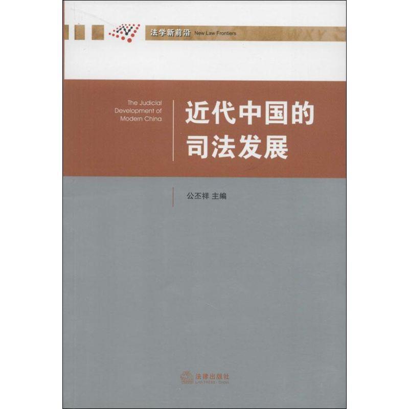 近代中国的司法发展 公丕祥 主编【书】