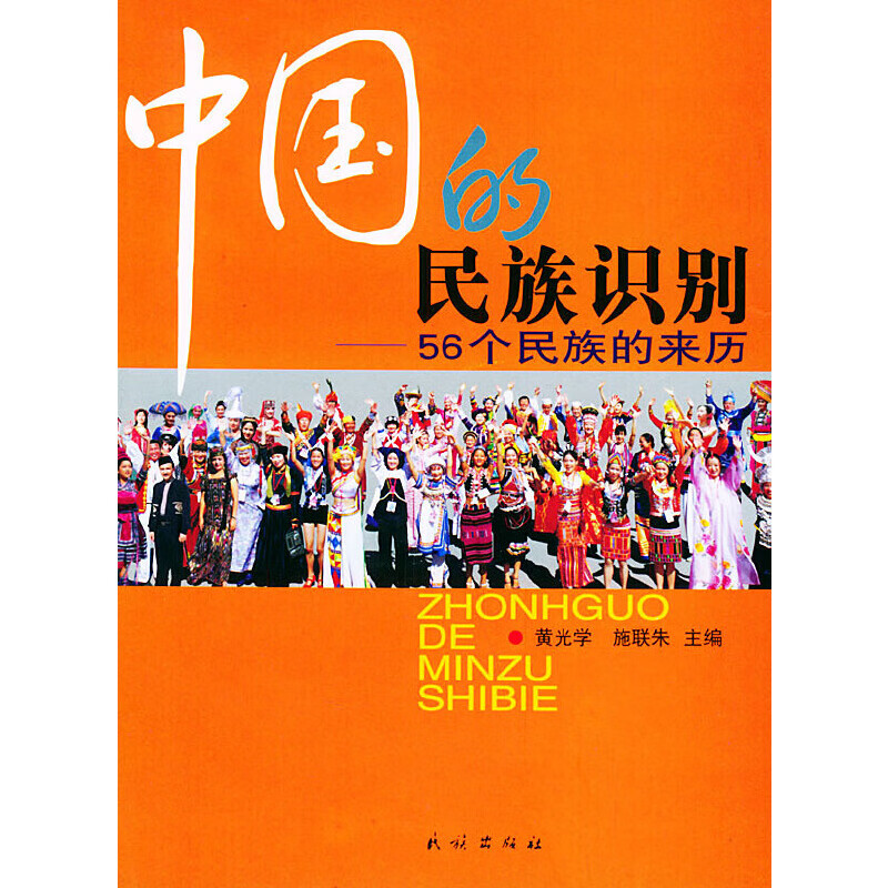 中国的民族识别：56个民族的来历