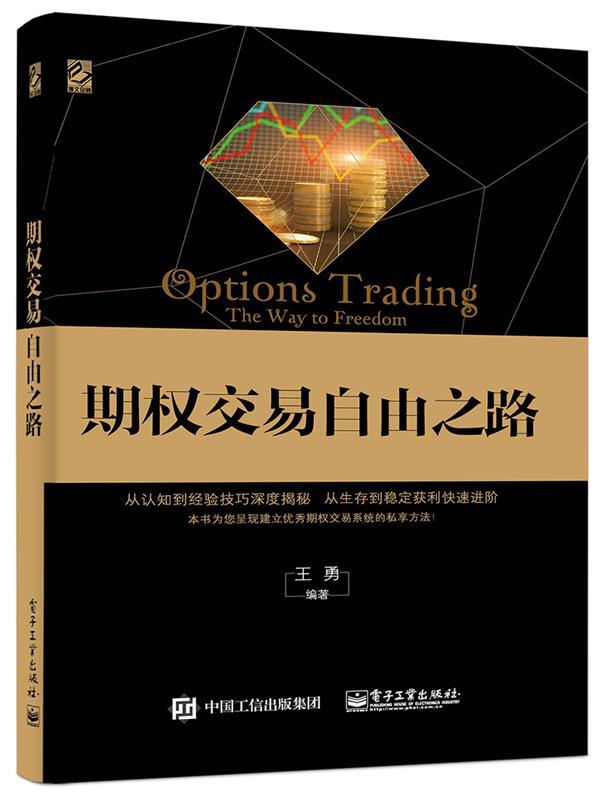 期权交易自由之路 王勇 编著【书】