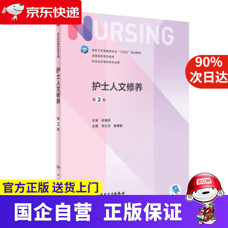 护士人文修养（第3版本科护理） 刘义兰,翟惠敏 9787117328074 人民卫生出版社