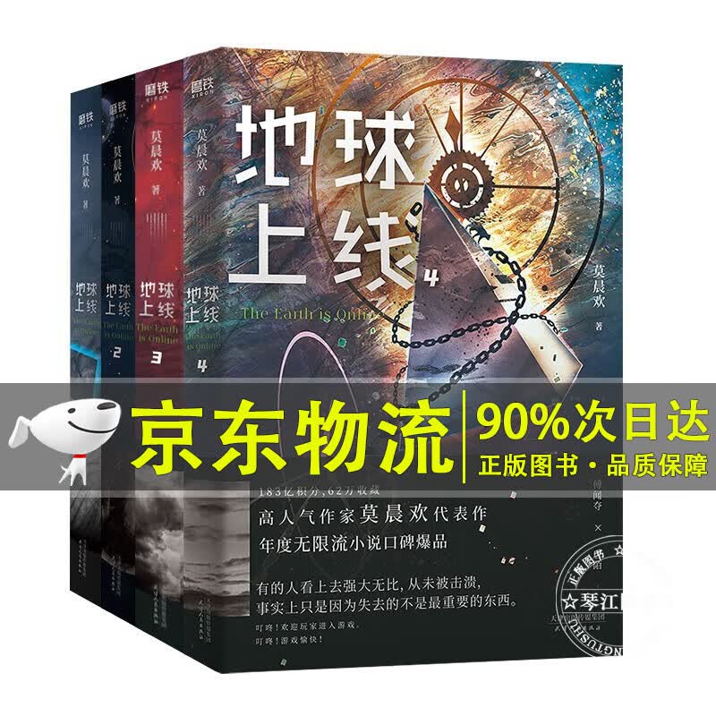 系列自选】地球上线1234 1-4全套 莫晨欢著【自选单册或套装】 地球上线全4册【定价202.2元】附海报等赠品