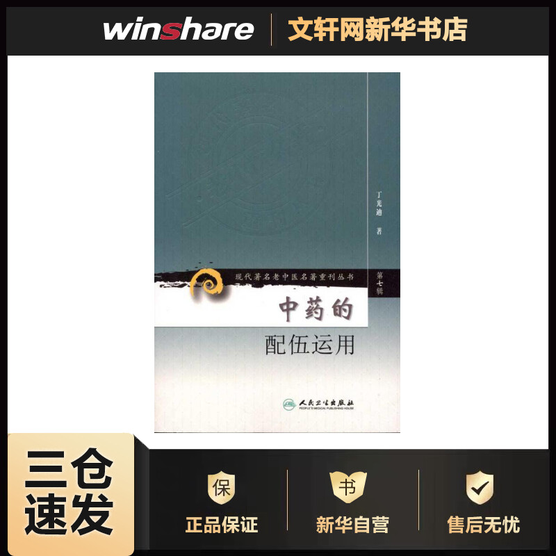 中药的配伍运用(第7辑) 丁光迪 书籍