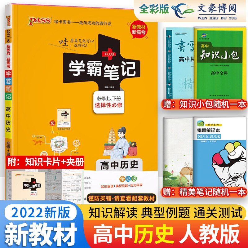 正规【新教材】2022新版学霸笔记高中语文数学英语物理化学生物历史地理思想政治高中教辅书高一高二高三通用 高中历史