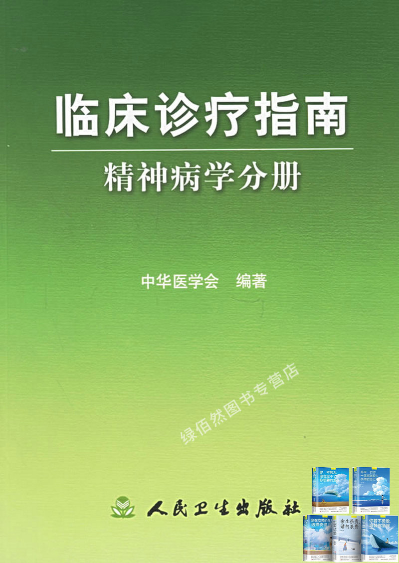 临床诊疗指南·精神病学分册