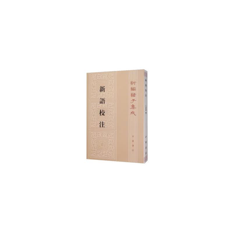 【现货】新语校注（新编诸子集成）