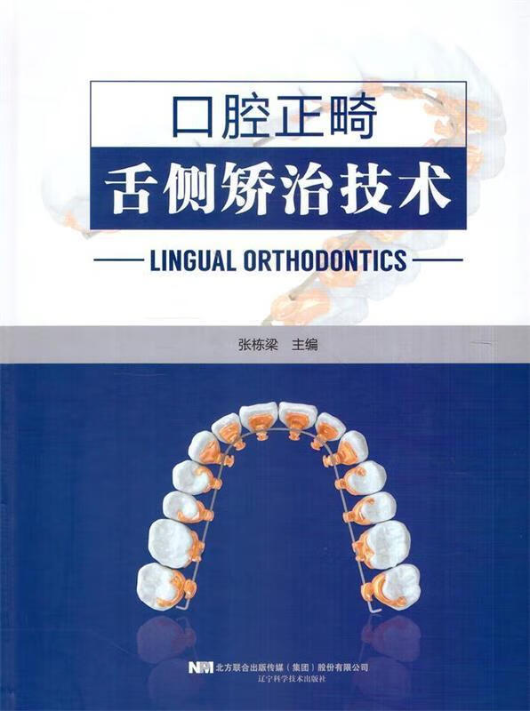 口腔正畸舌侧矫治技术 张栋梁 著