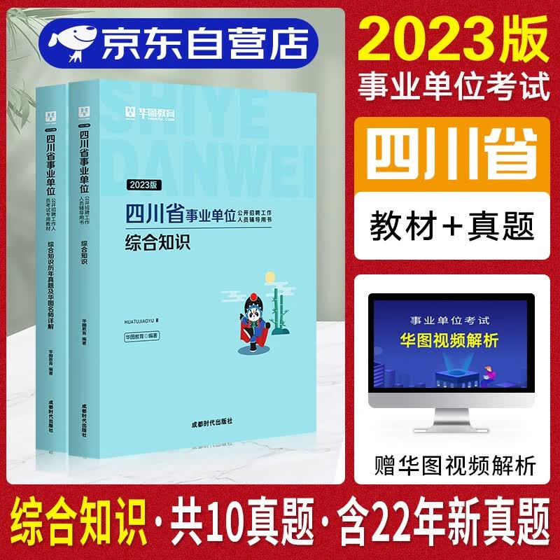 【单本包邮】华图2023年四川省直属事业单位编制考试用书 综合知识 教材+历年真题试卷 全套2本 可搭粉笔中公刷题库自贡巴中内江德阳南充泸州宜宾广安