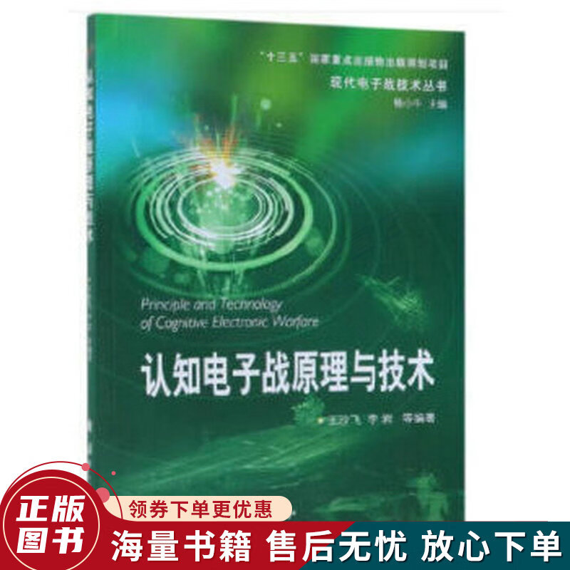 认知电子战原理与技术