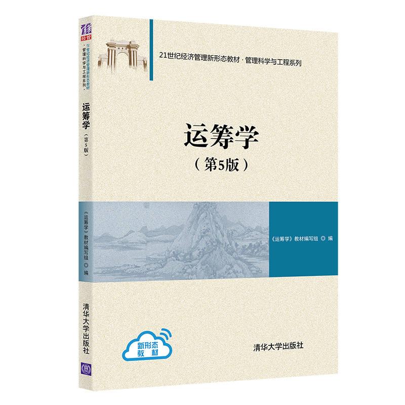 ： 运筹学（第5版）（21世纪经济管理新形态教材·管理科学与工程系列）