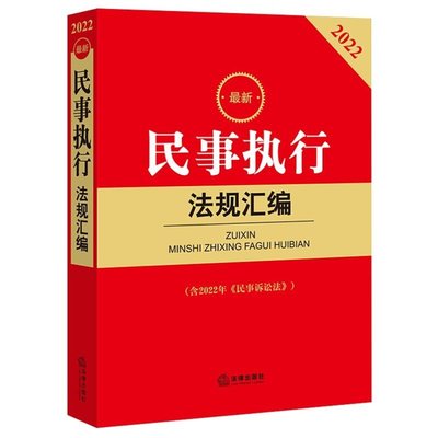 2022民事执行法规汇编