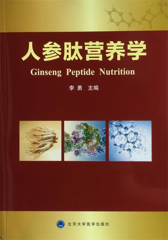 人参肽营养学 李勇【书】