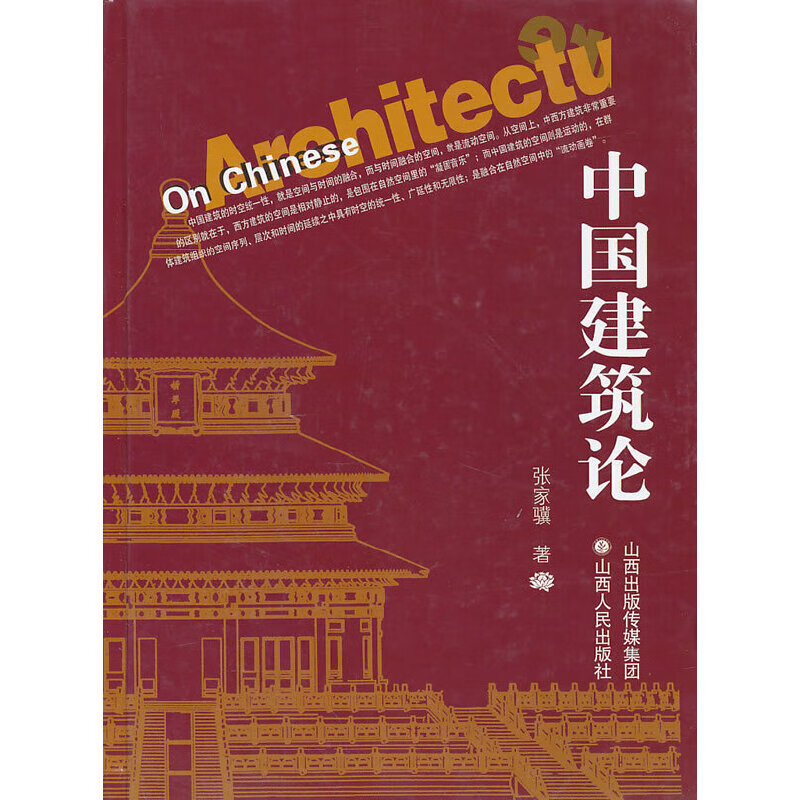 中国建筑论（精）