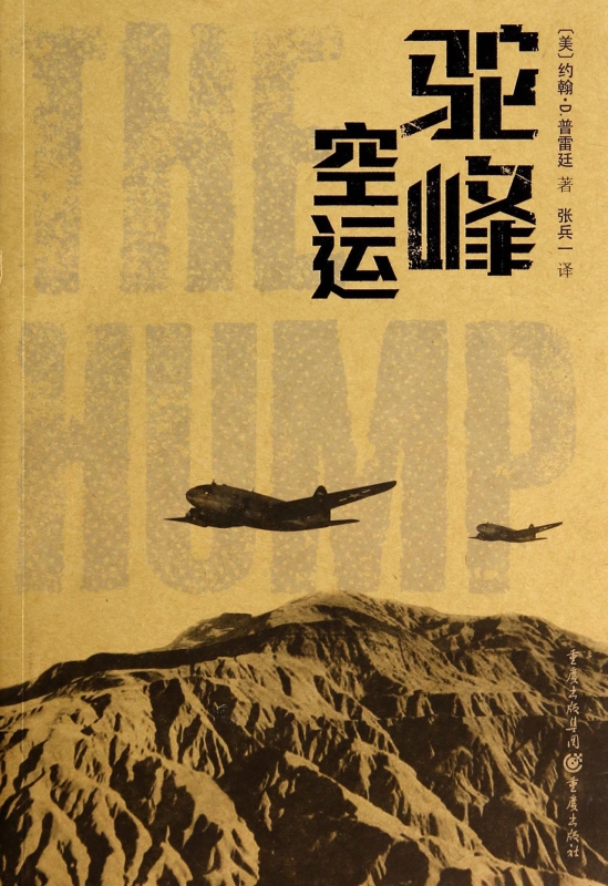 驼峰空运