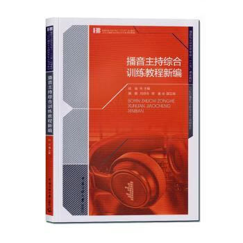 书籍 播音主持综合训练教程新编(21世纪播音与主持艺术专业简明教材播音与主持艺术专业十三五规划教