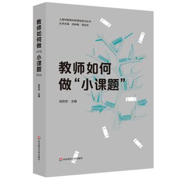 【 】教师如何做“小课题” 祝庆东 著 华东师范大学出版社