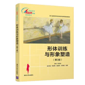 形体训练与形象塑造（第3版） 陈宝珠,陈丽梅,童建民,洪丽敏,杨菁 著 清华大学出版社