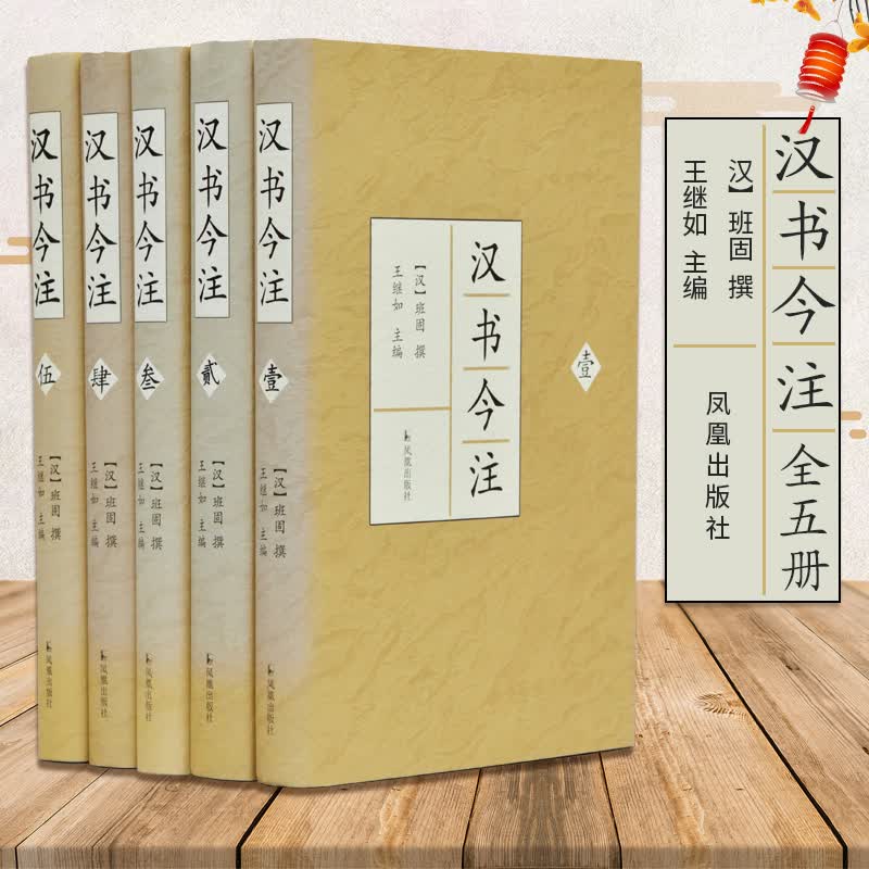 汉书今注(共5册)(精)