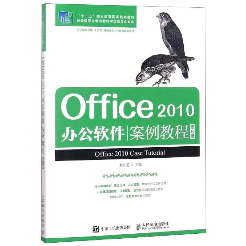 现货:Office 2010办公软件案例教程(第6版) 9787115492067 人民邮电出