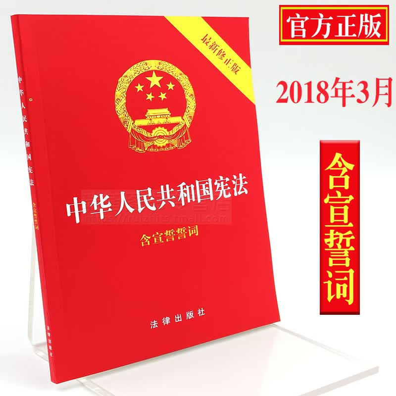 2023适用中华人民共和国宪法新修/宪法/宪法法条/宪法法律法规/宪法法规/中国宪法/含宣誓词/宪法修 词/宪法修