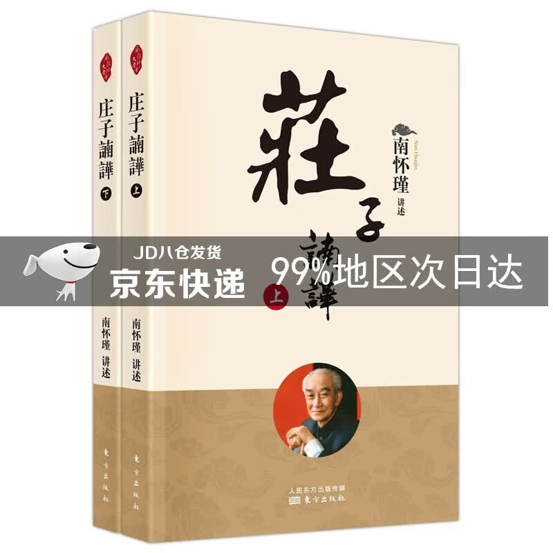 南怀瑾(新版)：庄子諵譁