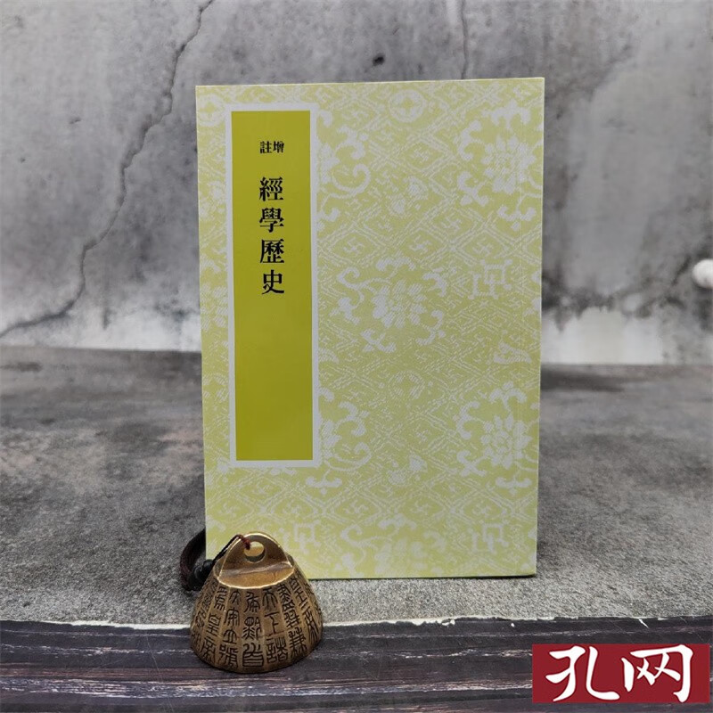 增注經學歷史 32開 台湾艺文印书馆版 皮锡瑞撰 港台原版