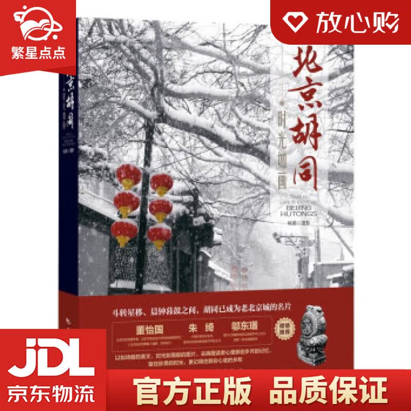 时光如画：北京胡同 杨茵 著 中国旅游出版社