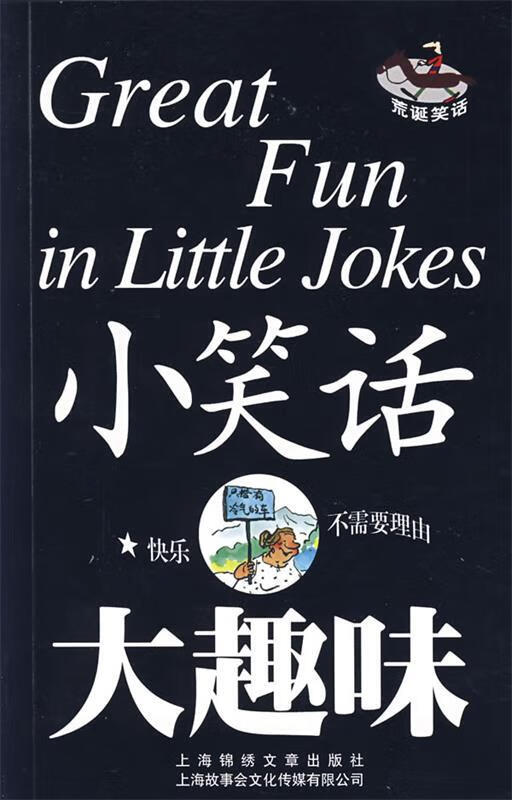 小笑话 大趣味【好书，下单速发】