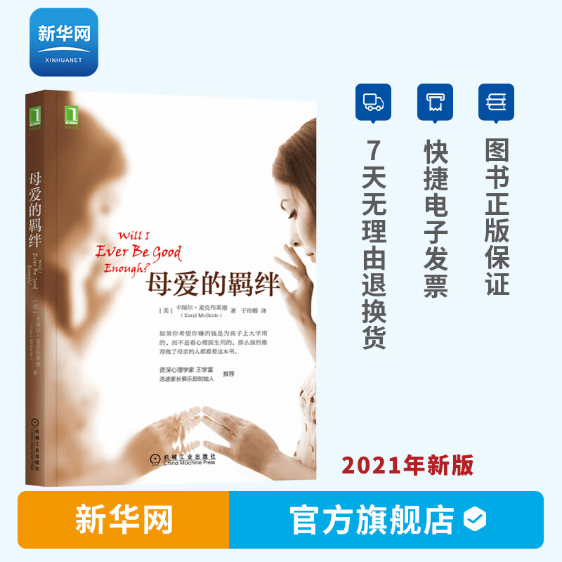 【新华网】母爱的羁绊 家庭关系处理如何做一个好妈妈父母亲子育儿家庭教育心理学百科咨询与治疗书籍社会心理学书籍 机工