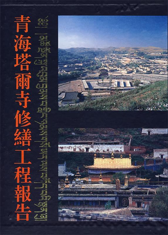 青海塔尔寺修缮工程报告
