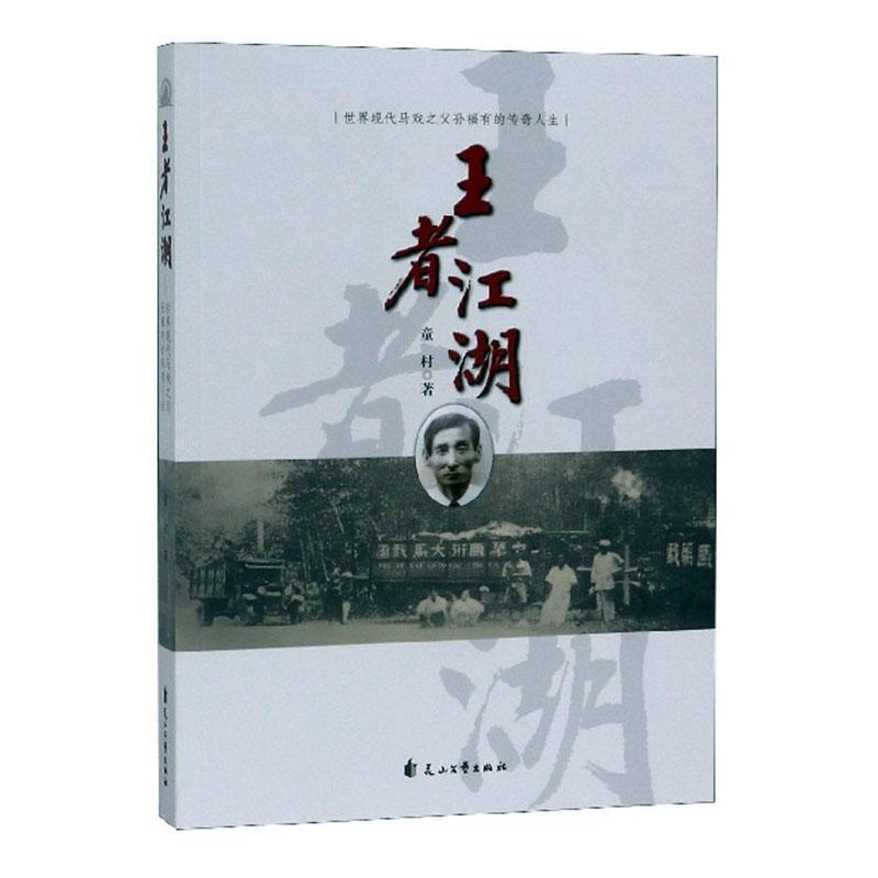 江湖童村传记9787551147873