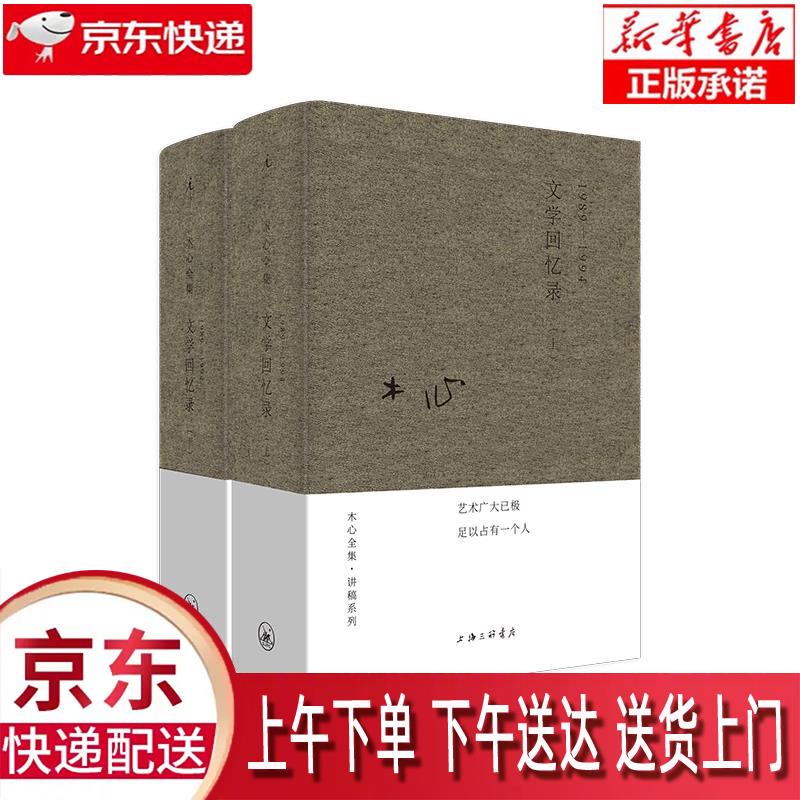 【新华畅销图书】木心全集：文学回忆录(上下册)（木心 作品集 讲稿系列-2020版）