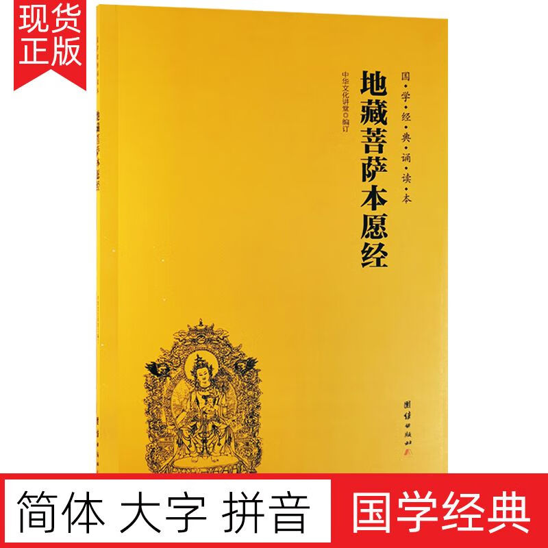 地藏菩萨本愿经地藏经注音版简体大字拼音版诵读本国学经典书中华传统文化宗教佛学书籍结缘佛教佛学入门书籍