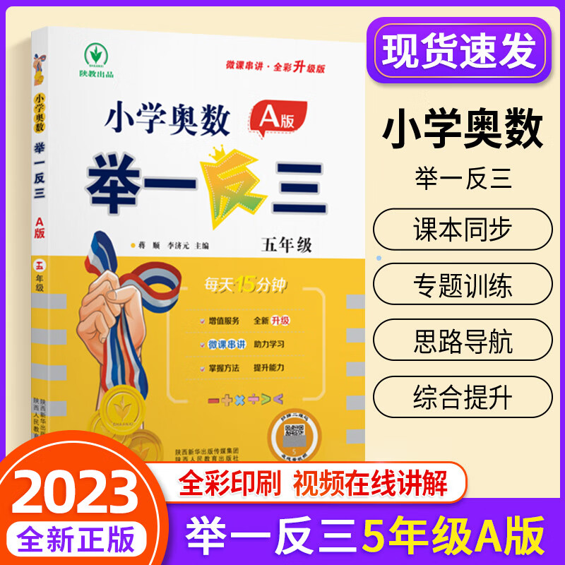 2023新版小学奥数举一反三五年级数学思维训练全套ABC版上册下册人教版5年级奥数思维逻辑专项强化应 80%的家. 举一反三5年级A版