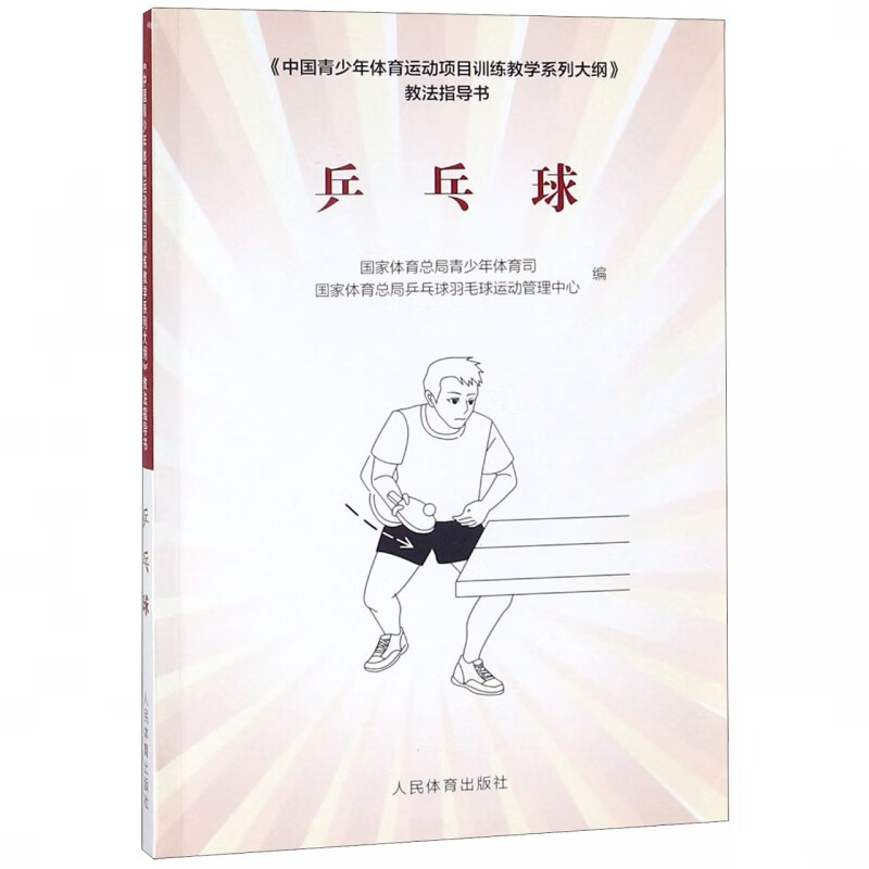 乒乓球(中国青少年体育运动项目训练教学系列大纲教法指导书)