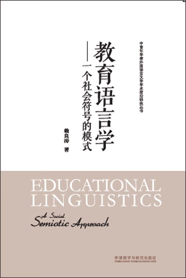 教育语言学-一个社会符号的模式