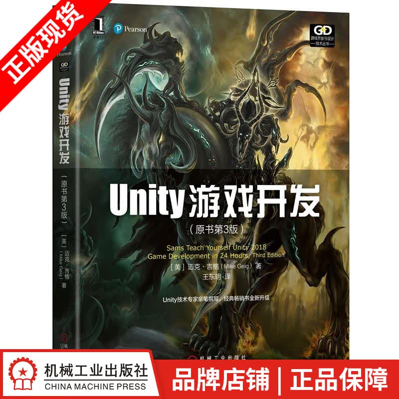 现货包邮 Unity游戏开发（原书第3版）迈克·吉格 游戏开发与设计技术丛书|8061820