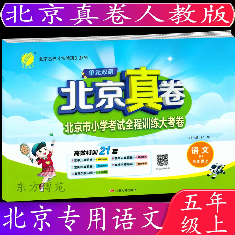 北京真卷语文五年级\5年级上册人教版北京专用BJ