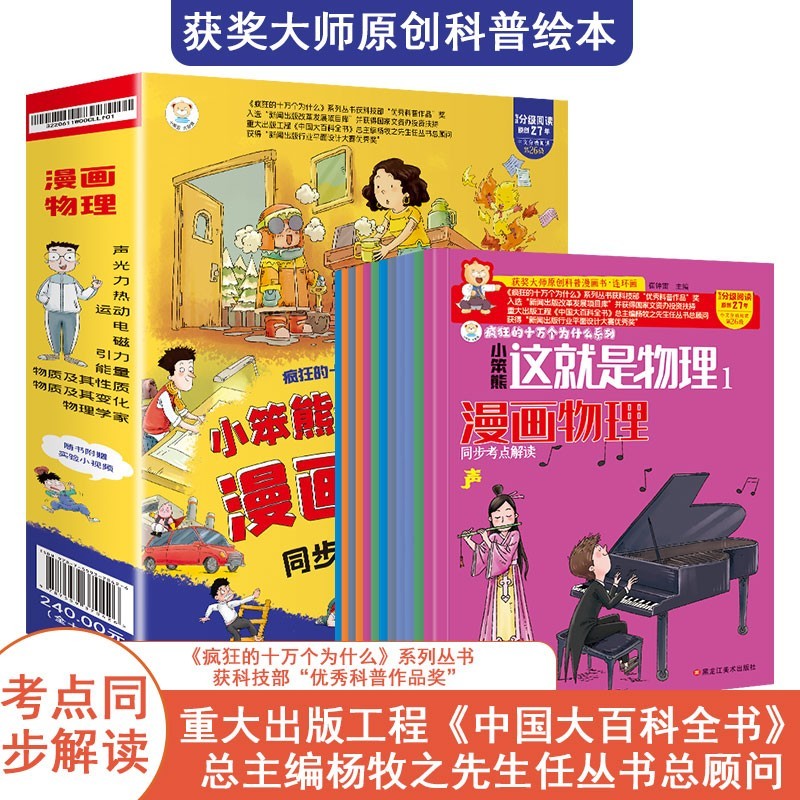 【神券专区】这就是物理全套12册疯狂的十万个为什么系列漫画书物理科学小学物理启蒙百科全书儿童（预售）