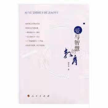 爱与智慧的教育 曾军良 人民出版社 9787010137711