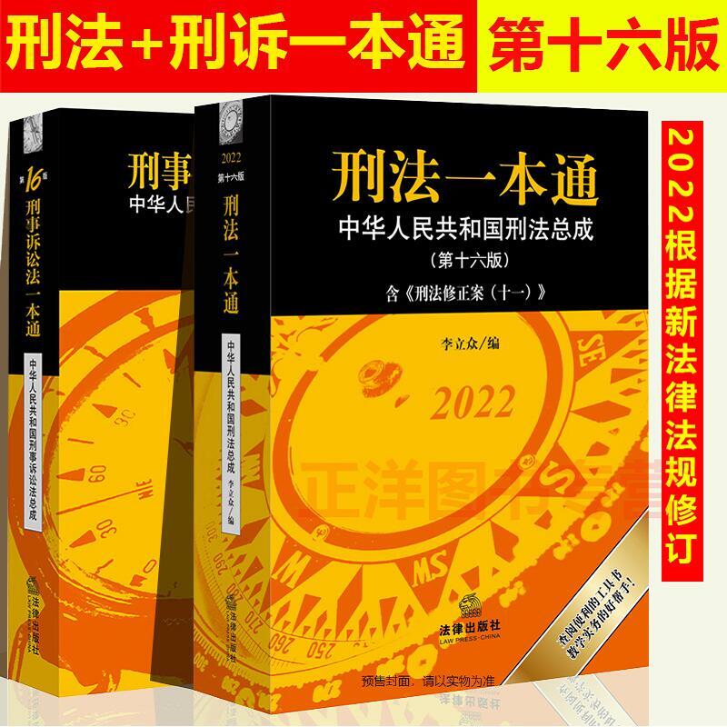 现货速发！】2本套2023年适用 一本通+刑事一本通 第十六版第16版 刑诉法一本通中