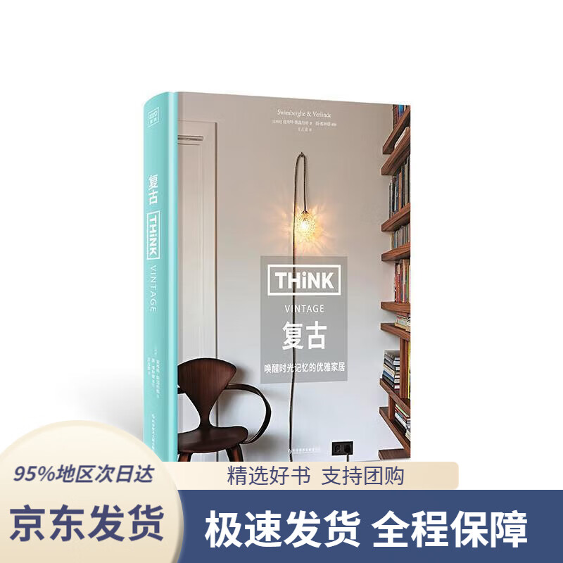 【 京东配送 支持团购】THINK Vintage：复古