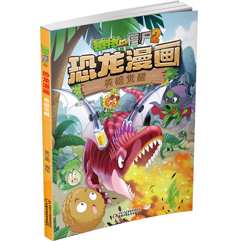 植物大战僵尸书2恐龙漫画书全集连环画小学生课外书读书籍英雄觉醒