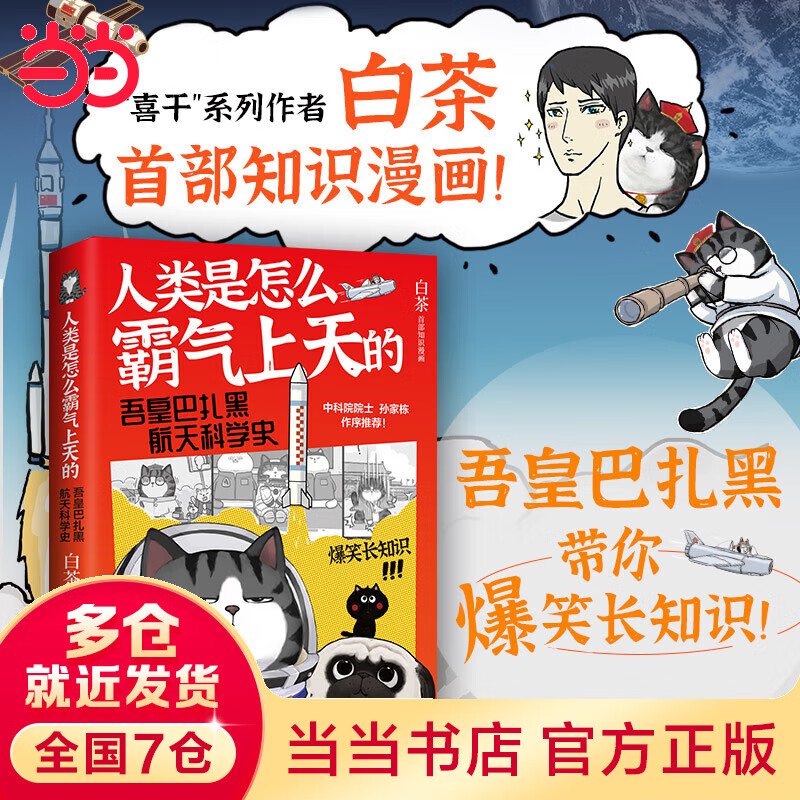 【当当】当当人类是怎么霸气上天的 : 吾皇巴扎黑科学史（白茶继“喜干”系列之后，全新作品！）