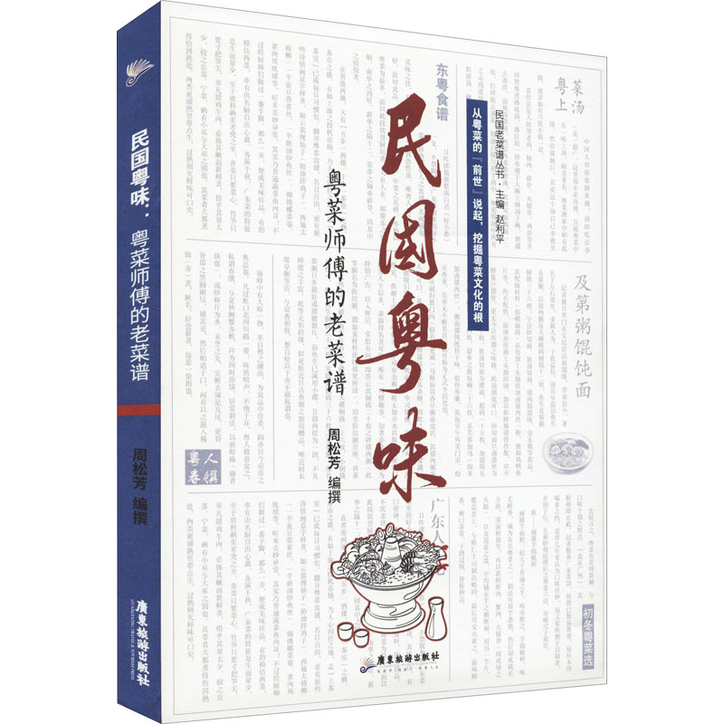 民国粤味 粤菜师傅的老菜谱 周松芳 编 烹饪
