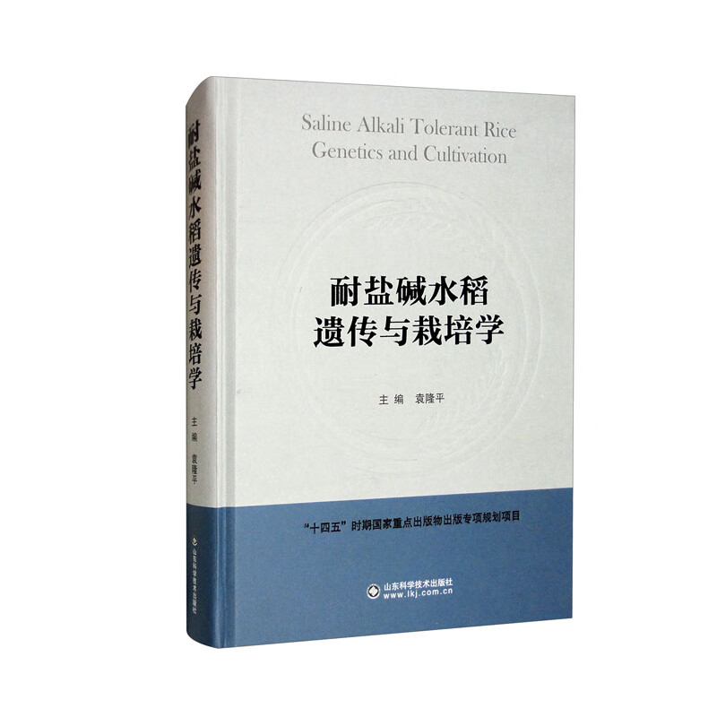 耐盐碱水稻遗传与栽培学（精）