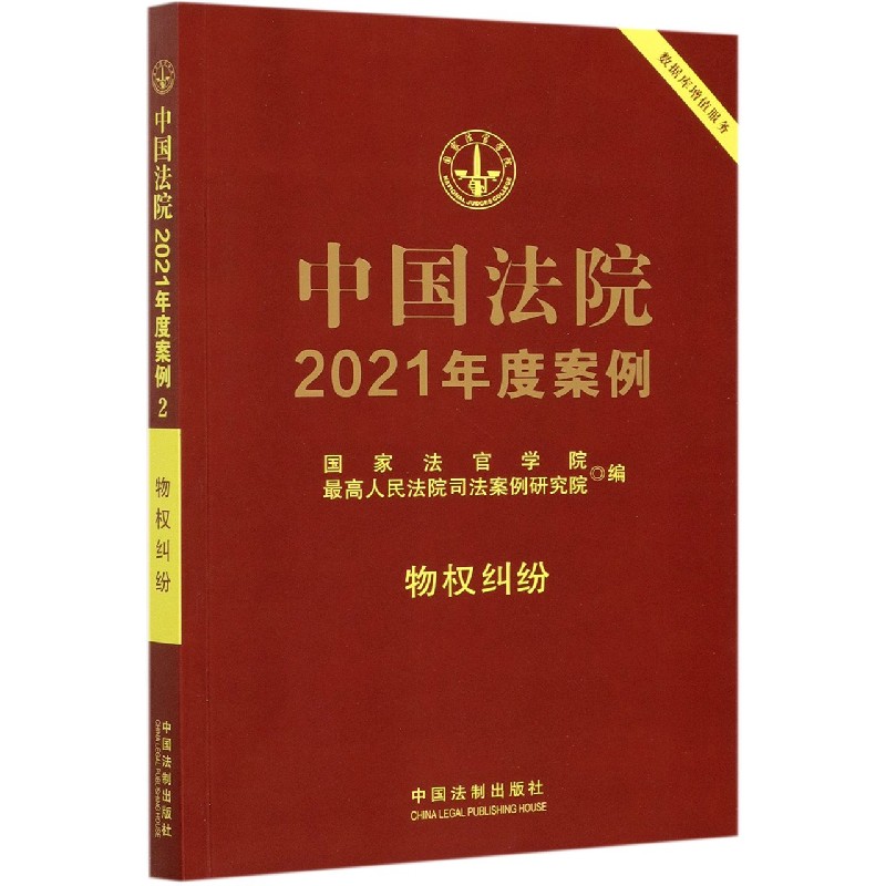 中国法院2021年度案例(物权纠纷)