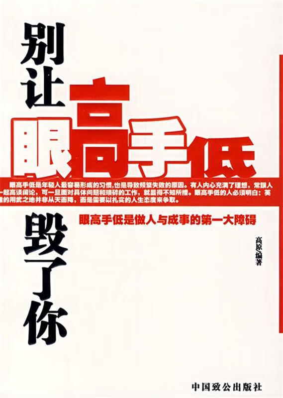 别让眼高手低毁了你【好书，下单速发】