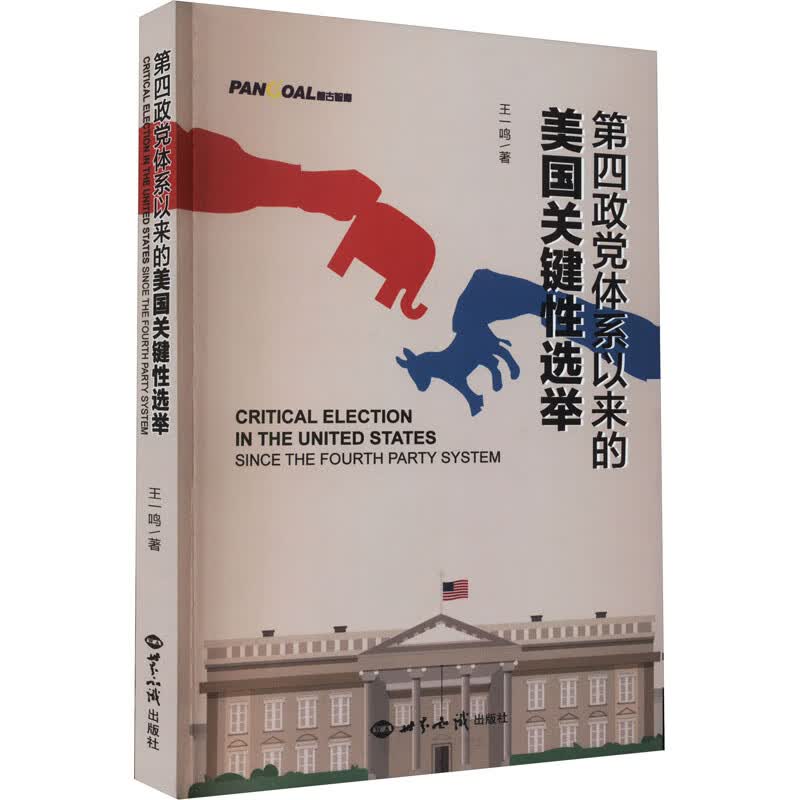 第四政党体系以来的美国关键性选举 图书
