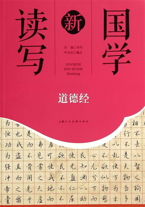 道德经---国学新读写 石晶写,叶片红文