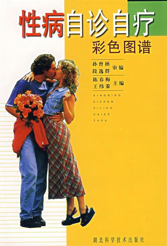 性病自诊自疗彩色图谱 陈春梅,王玮蓁